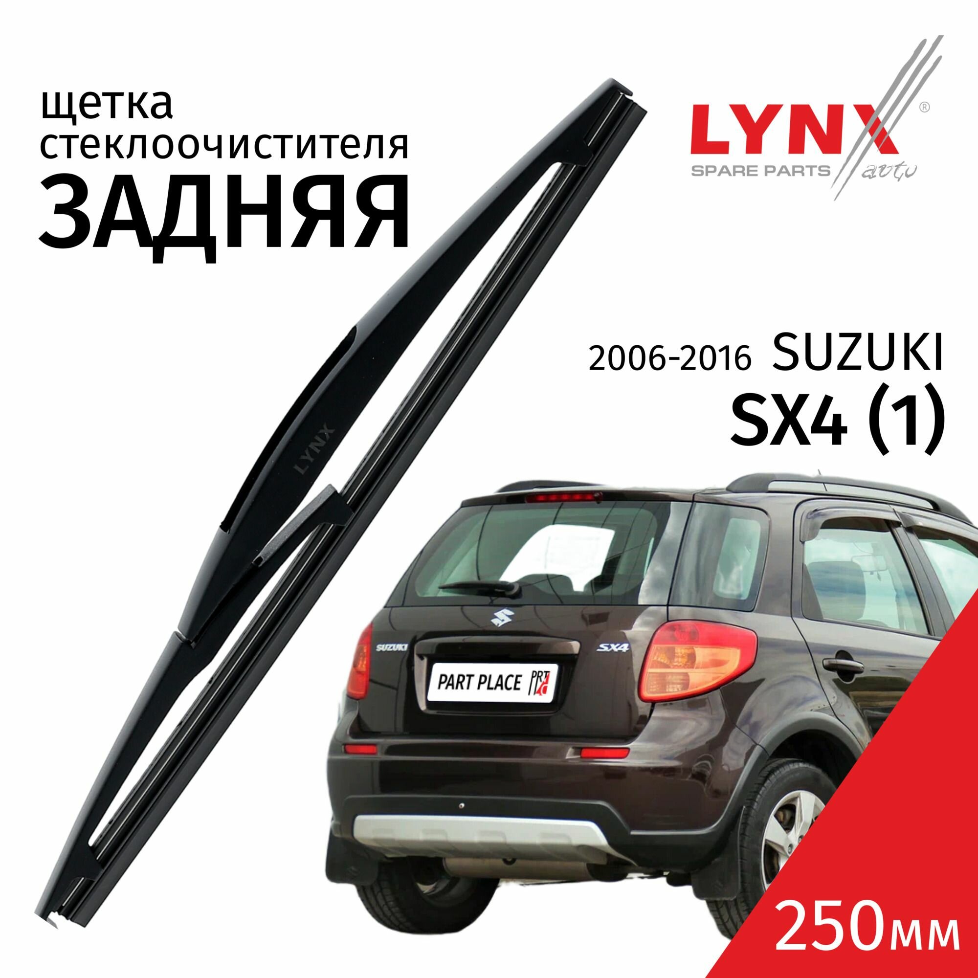 Дворник задний Suzuki SX4 (1) YA21 YB21 GYA GYB / Сузуки СХ4 / 2006-2008 2009 2010 2011 2012 2013 2014 2015 2016 щетка стеклоочистителя задняя крепление крючок Оригинальное / 1шт 250мм LYNXauto