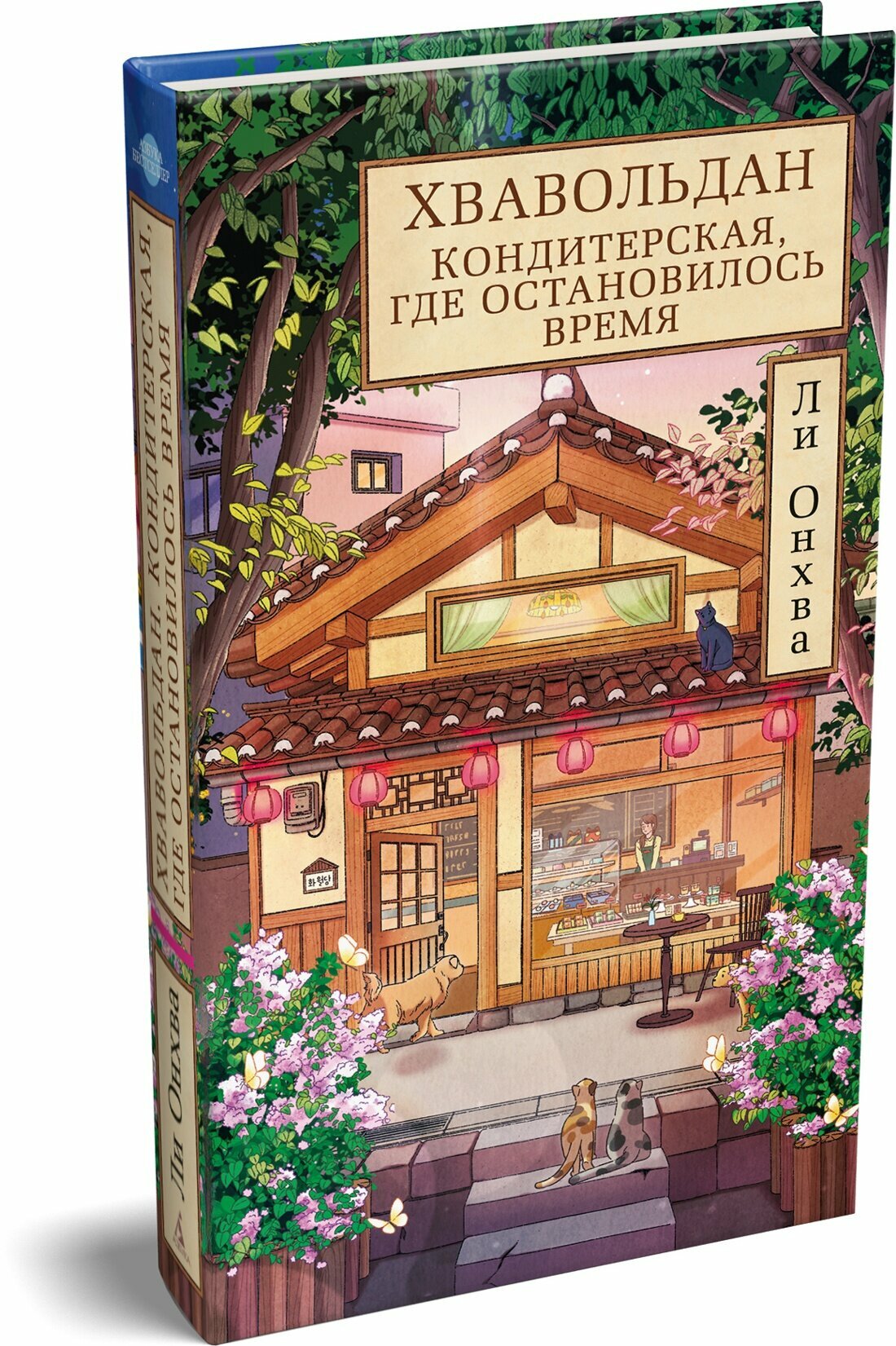Азбука-бестселлер. Хвавольдан. Кондитерская, где остановилось время. Ли Онхва