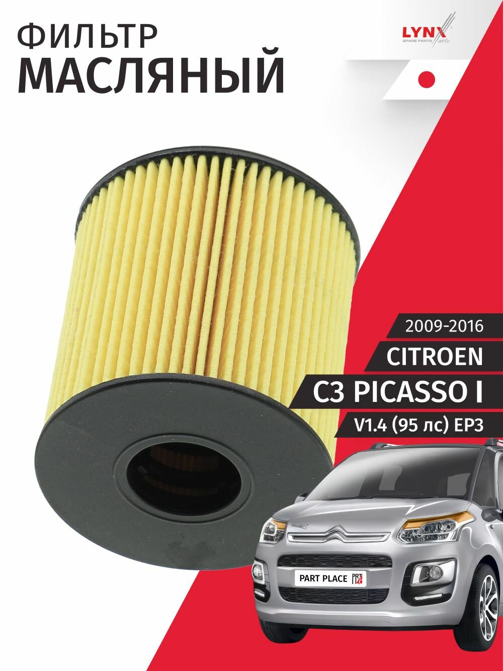 Фильтр масляный Citroen C3 Picasso (1) SH 2009 - 2016 V1.4 95лс EP3 / 1шт LYNXauto