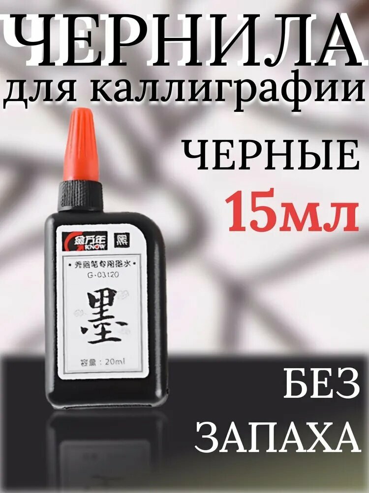 Чернила для каллиграфии, черные, 15мл