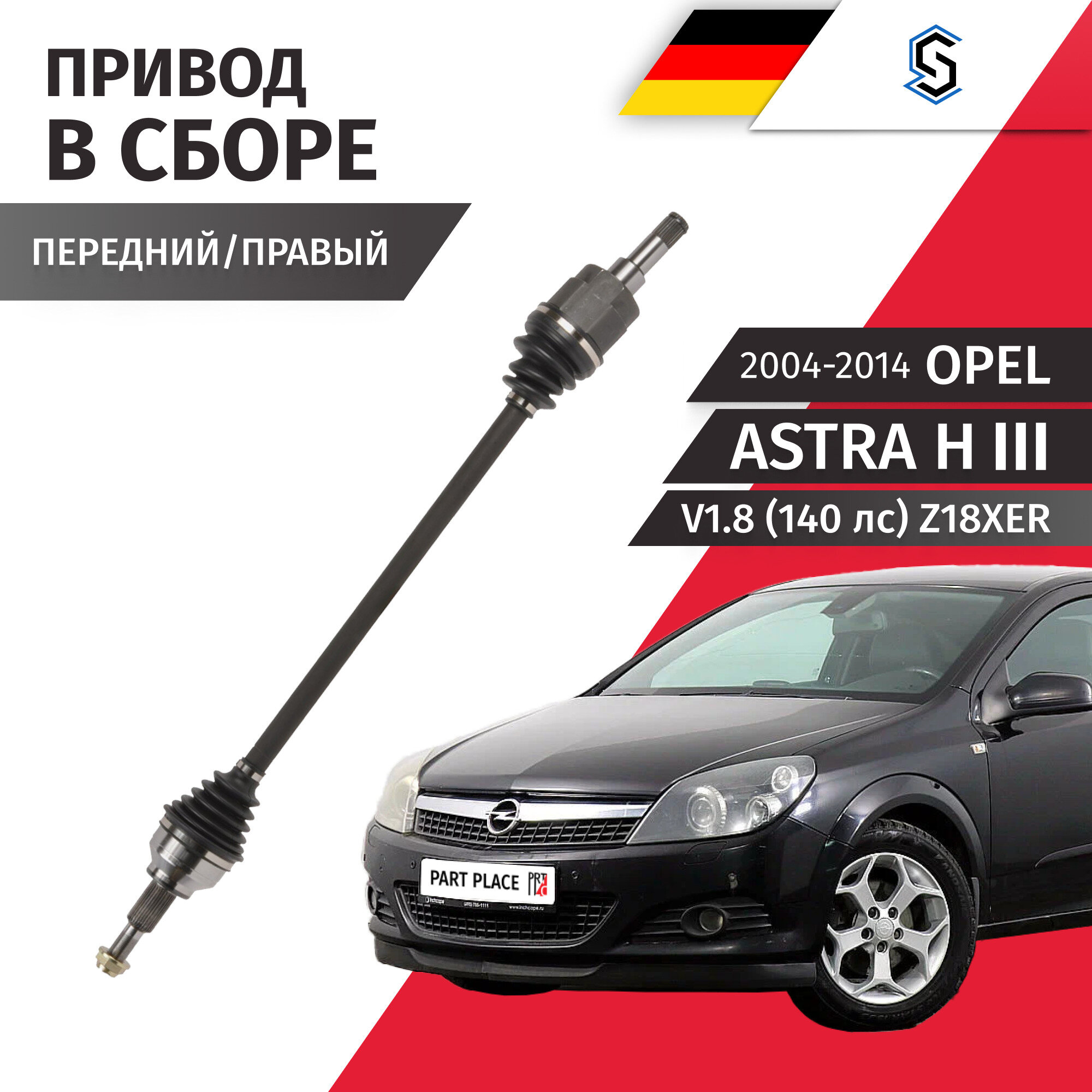 Привод колеса в сборе правый Opel Astra H (3) L35 L48 L69 V1.8 (140 лс) Z18XER АКПП 2004 - 2014 1шт STELLOX