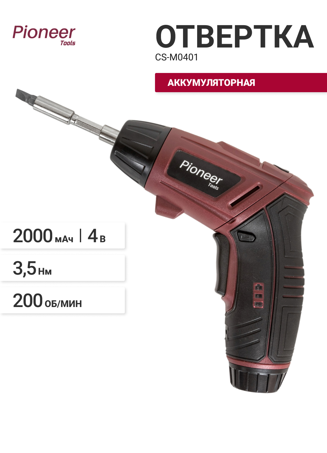 Отвертка PIONEER CS-M0401, Li-Ion 2 А*ч/4В, 3,5 Нм, 200 об/мин