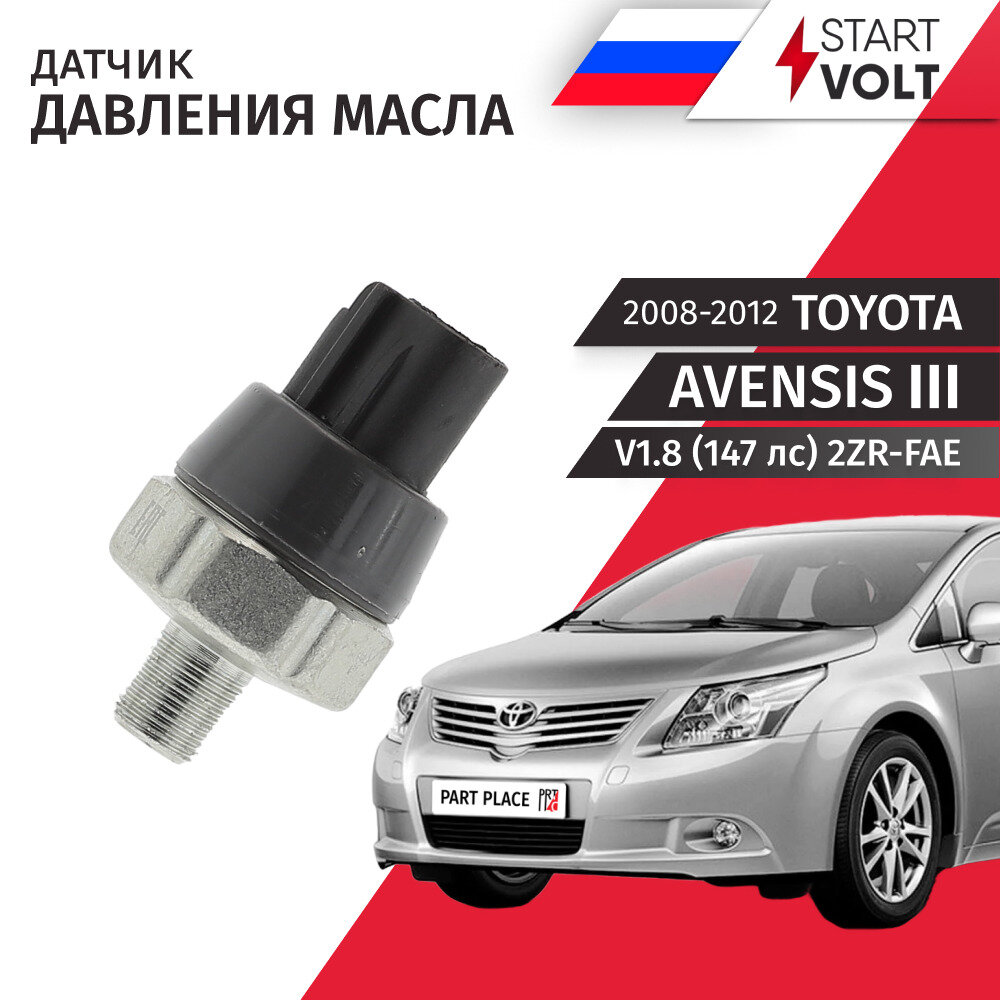 Датчик давления масла Toyota Avensis (3) T270 2008-2012 V1.8 147лс 2ZR-FAE 1шт Startvolt