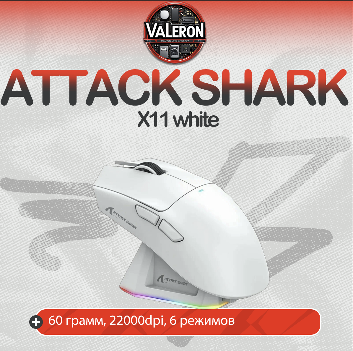 Игровая мышь Attack Shark PWA3311 X11, беспроводная, для правой руки, с подсветкой, белый