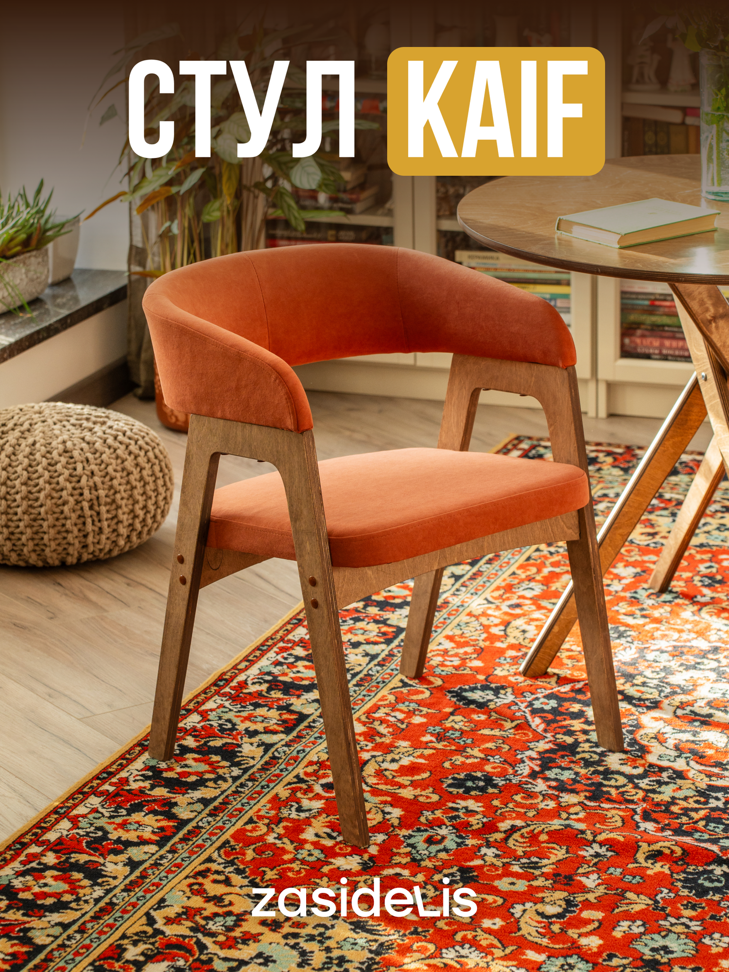 Стул кресло ZASIDELIS кайф мягкий для кухни дома и офиса оранжевый/коричневый, из велюра, 63x56x72 см, до 130кг