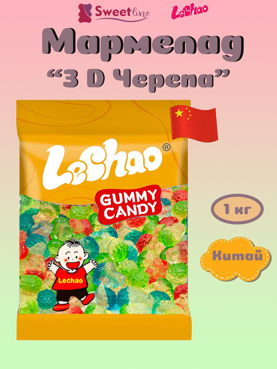 Мармелад жевательный "3Д Черепа" 1кг LECHAO/Китай фруктовый вкус