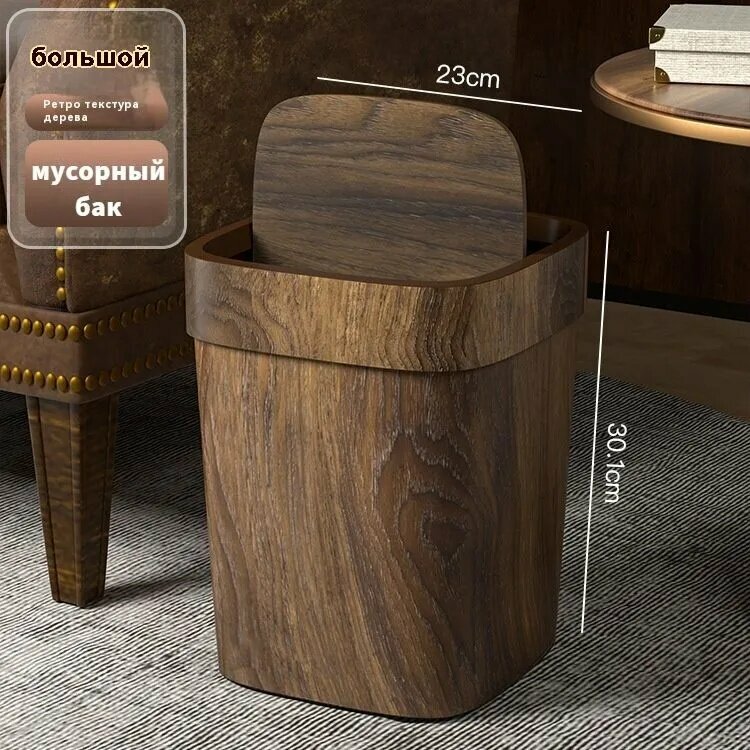 Мусорный бак Ретро-мусорное ведро с имитацией древесины для мусора, бытовой кухонный туалет для хранения туалетов, 14 л, 14 л, 1 шт