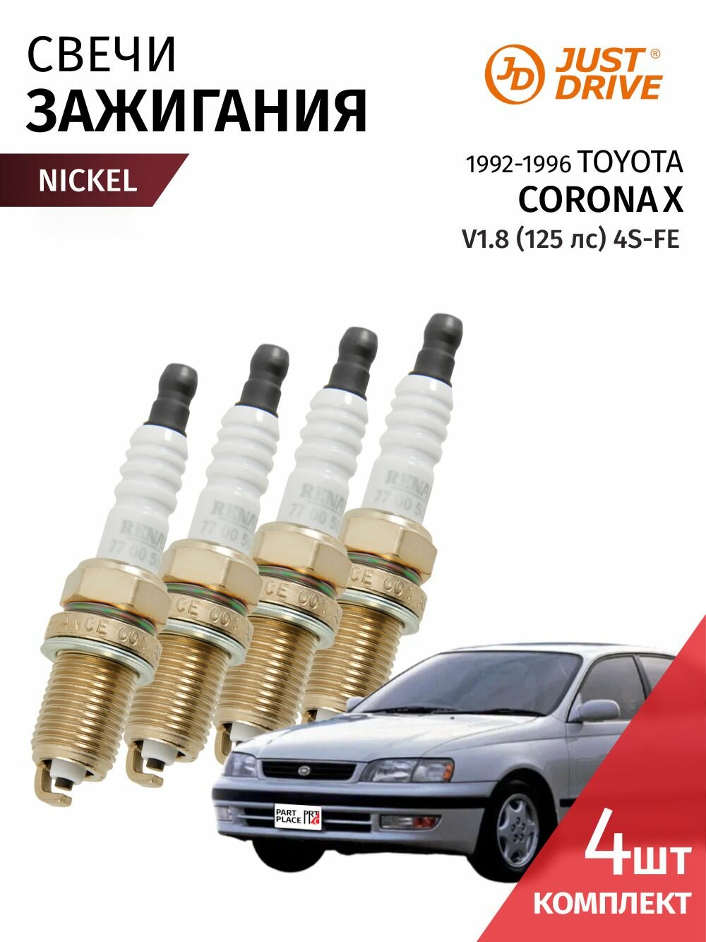 Свечи зажигания никель Toyota Corona (10) E-ST190 / Тойота Корона V1.8 (125лс) 4S-FE / 1992 1993 1994 1995 1996 / Комплект 4 шт Just Drive