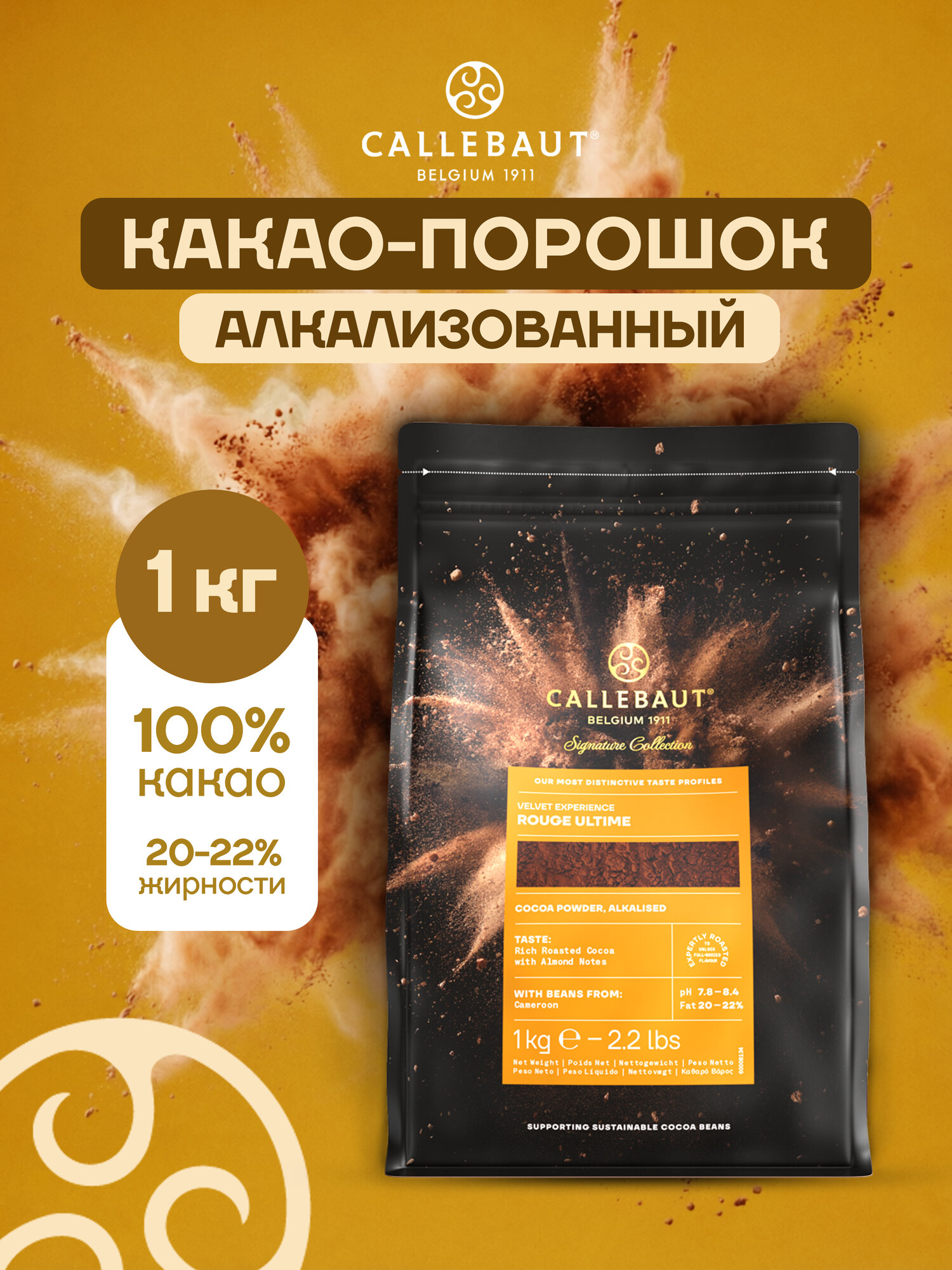 Алкализованный какао порошок красный Velvet Rouge Ultime Callebaut 20-22% (1 кг)