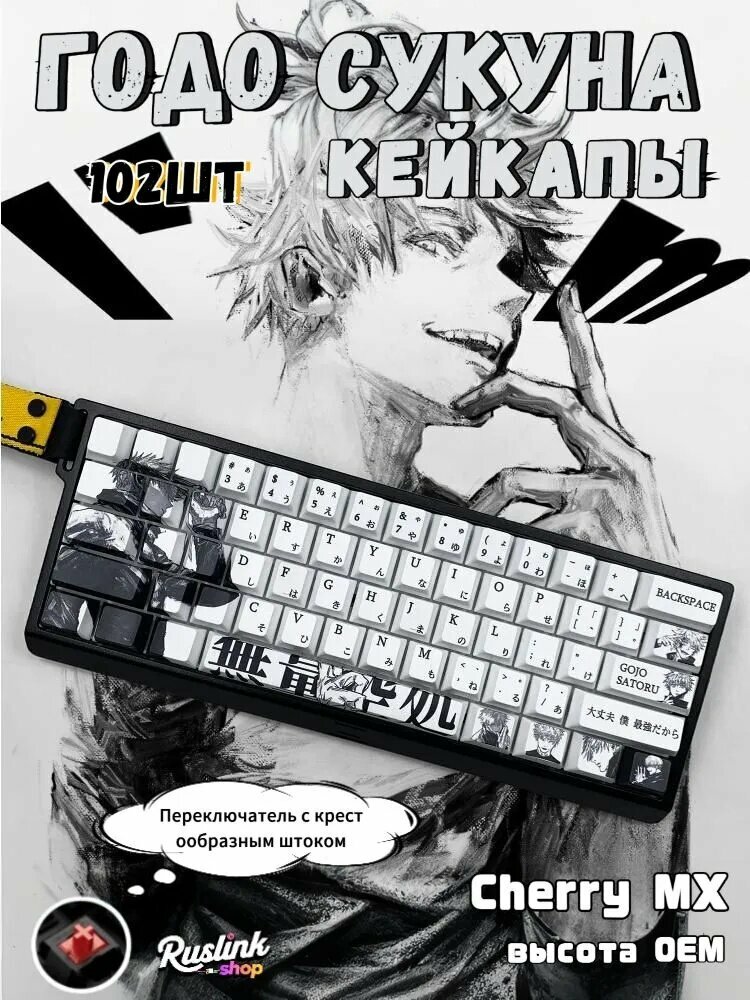 Кейкапы 'Дзюдзюцу Кайсен' с Годзё Сатору - 5-сторонняя сублимация + полный набор 102 клавиши Совместимость с Wooting 60HE