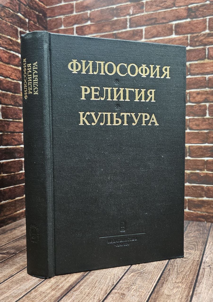 Философия, Религия, Культура. Критический анализ современной буржуазной философии 1982 год