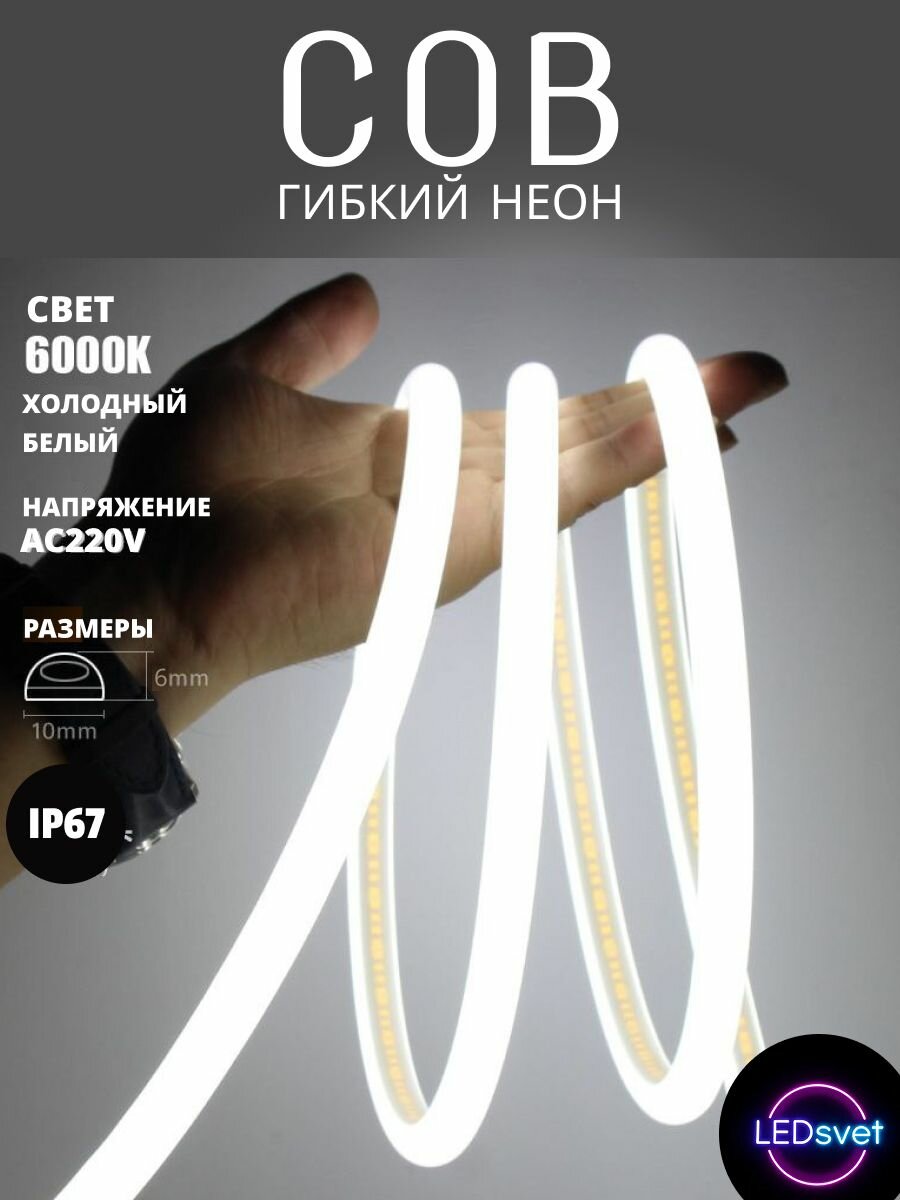 Гибкий COB неон 220В IP67 цвет 6000K 10 метров