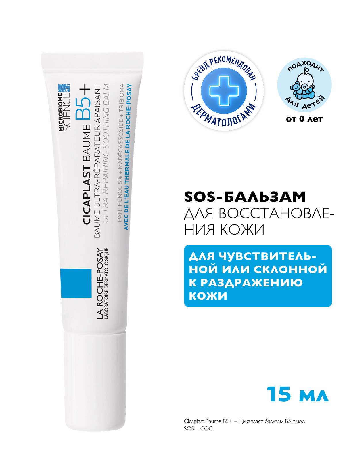 La Roche-Posay Cicaplast Baume B5+ Успокаивающий восстанавливающий бальзам для лица и тела с пантенолом, маслом ши (карите) и цинком, 15 мл