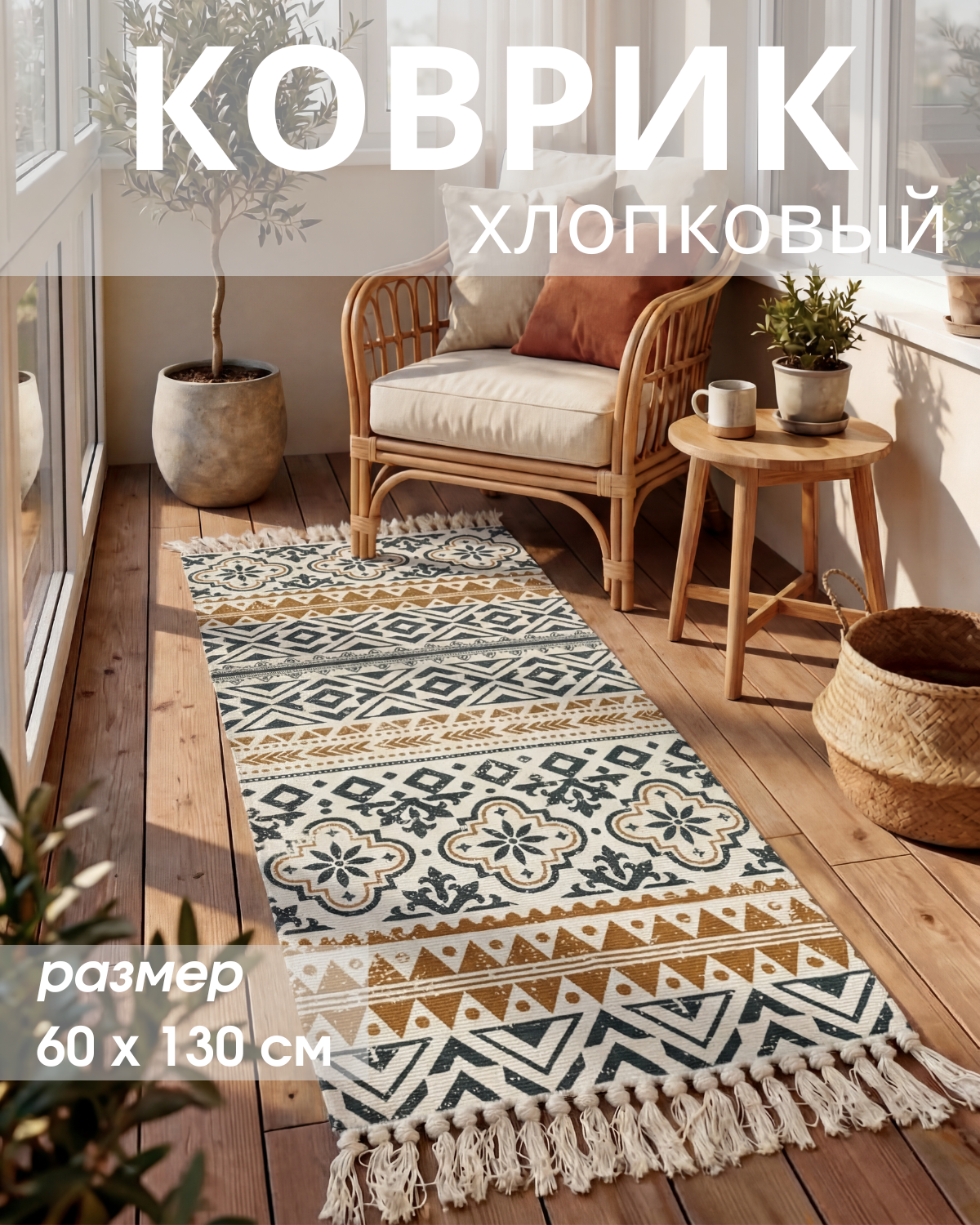 Коврик хлопковый без ворса интерьерный прикроватный, универсальный для дома, 60*130 см