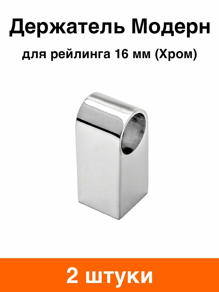 Держатель для рейлинга 16 мм "Модерн" (хром) - 2 шт