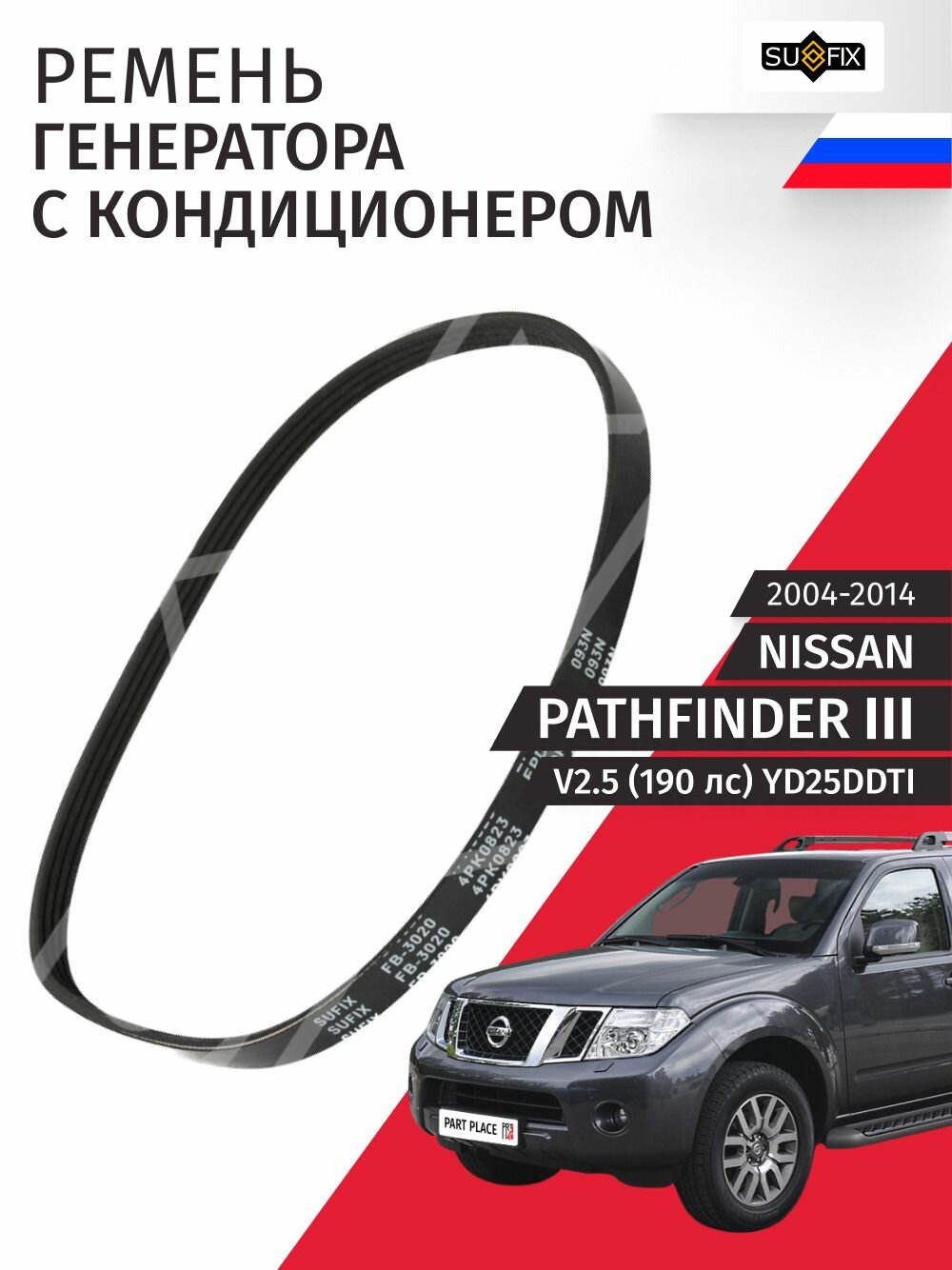 Ремень приводной генератора с кондиционером Nissan Pathfinder (3) R51 / Ниссан Патфайндер V2.5 (190лс) YD25DDTi / 2004 2005 2006 2007 2008 2009 2010 2011 2012 2013 2014 4PK0823 / 1 шт SUFIX