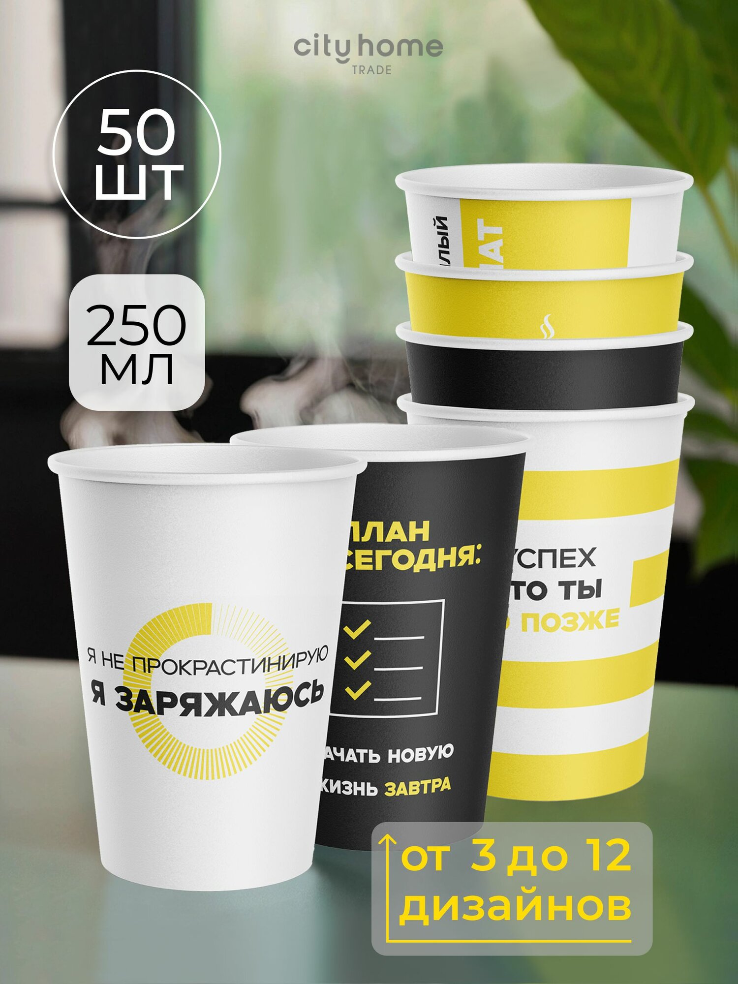 Стаканы одноразовые бумажные для кофе с принтом 250 мл, 50 шт