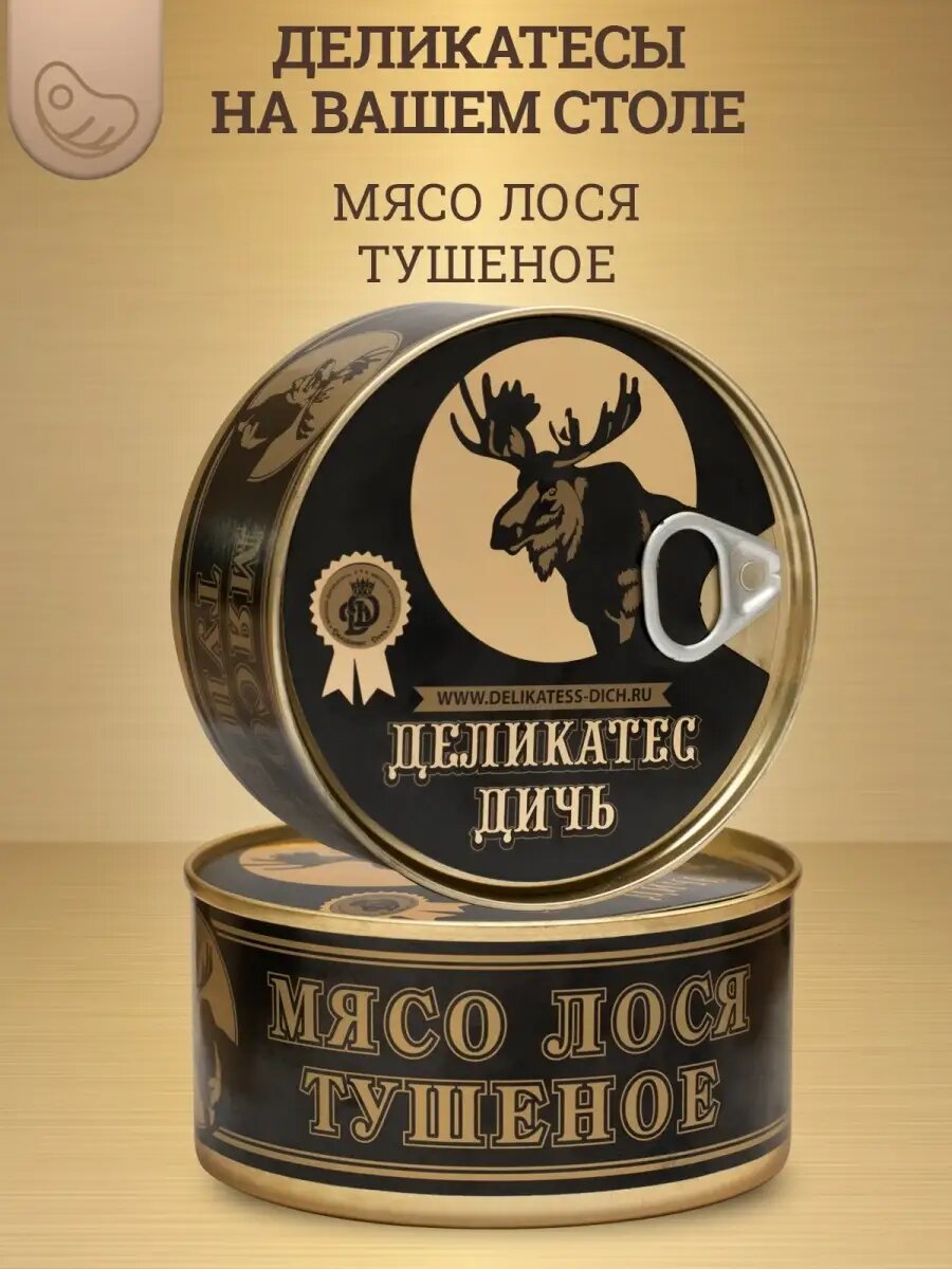 Тушеное мясо лося, "Деликатес дичь", мясные консервы, 325 грамм
