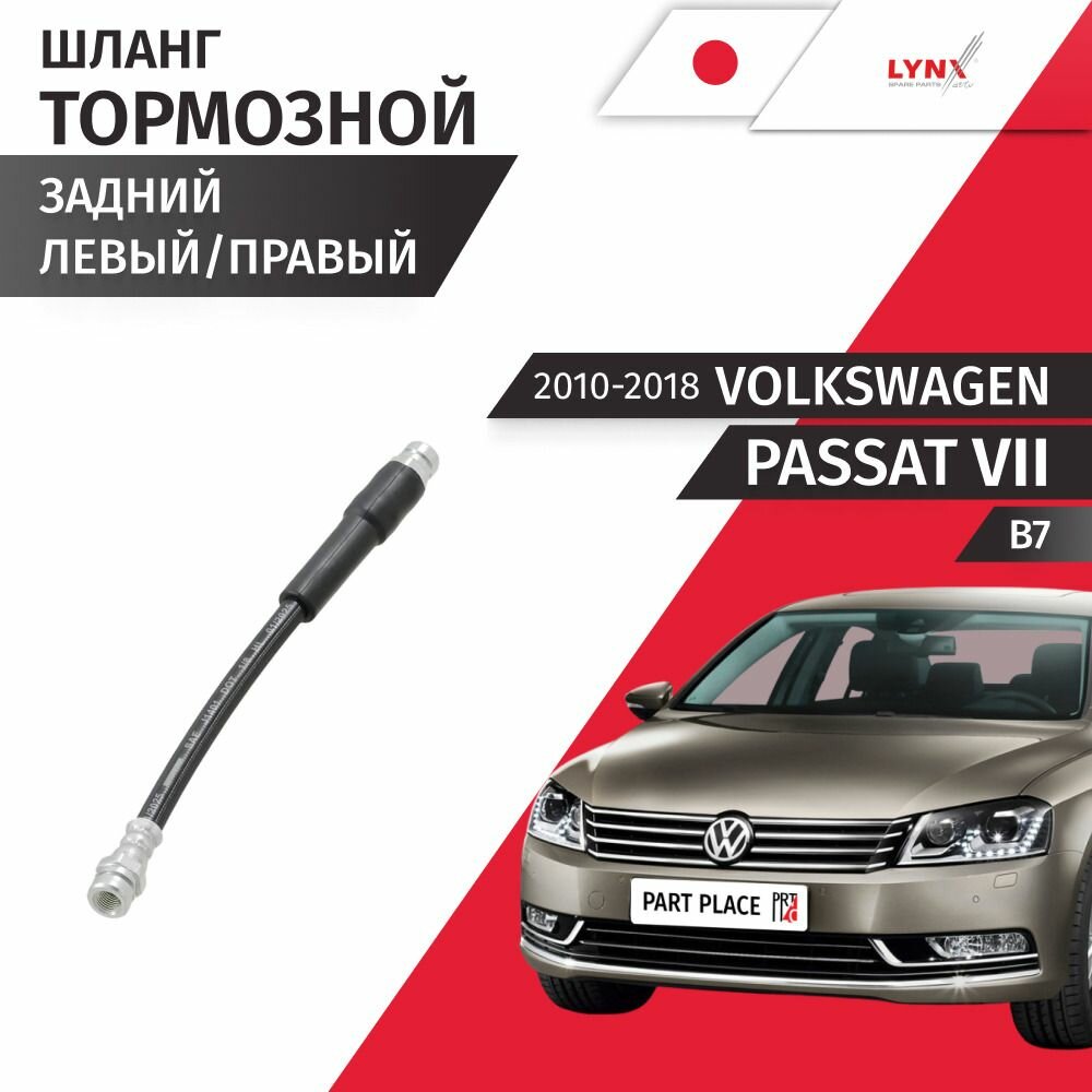 Шланг тормозной задний левый правый Volkswagen Passat (7) B7 2010 - 2018, L 256mm 1шт LYNXauto
