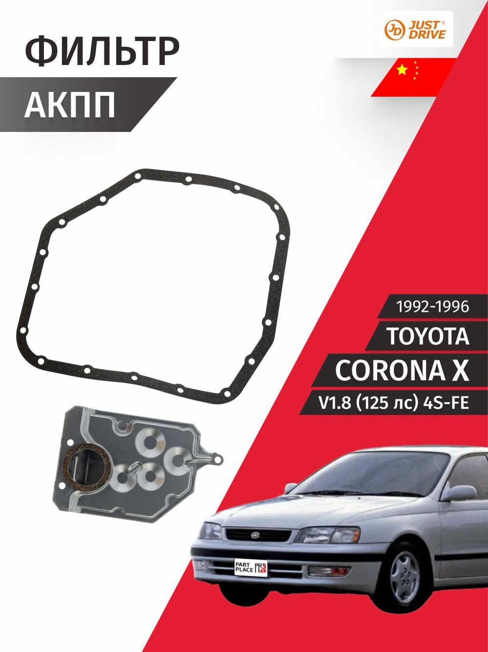 Фильтра АКПП TOYOTA Corona (10) E-ST190 V1.8 125лс 4SFE 1992 - 1996, 1 шт Just Drive