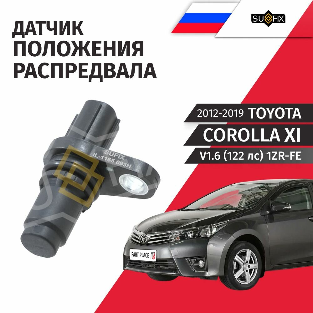 Датчик положения распределительного вала Toyota Corolla (11) E180 V1.6 122лс 1ZR-FE 2012 - 2019, 1 шт SUFIX