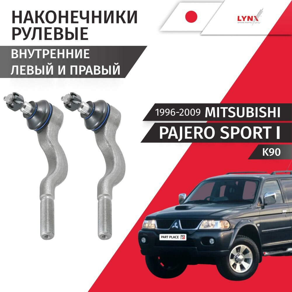 Наконечники рулевой рейки левый и правый внутренние Mitsubishi Pajero Sport (1) K90 1996 - 2009, Комплект 2 шт LYNXauto