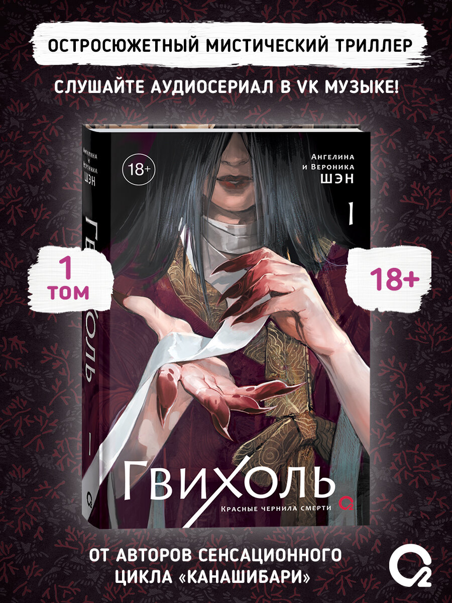 А. и В. Шэн. Гвихоль. Красные чернила смерти. Том 1. Триллер