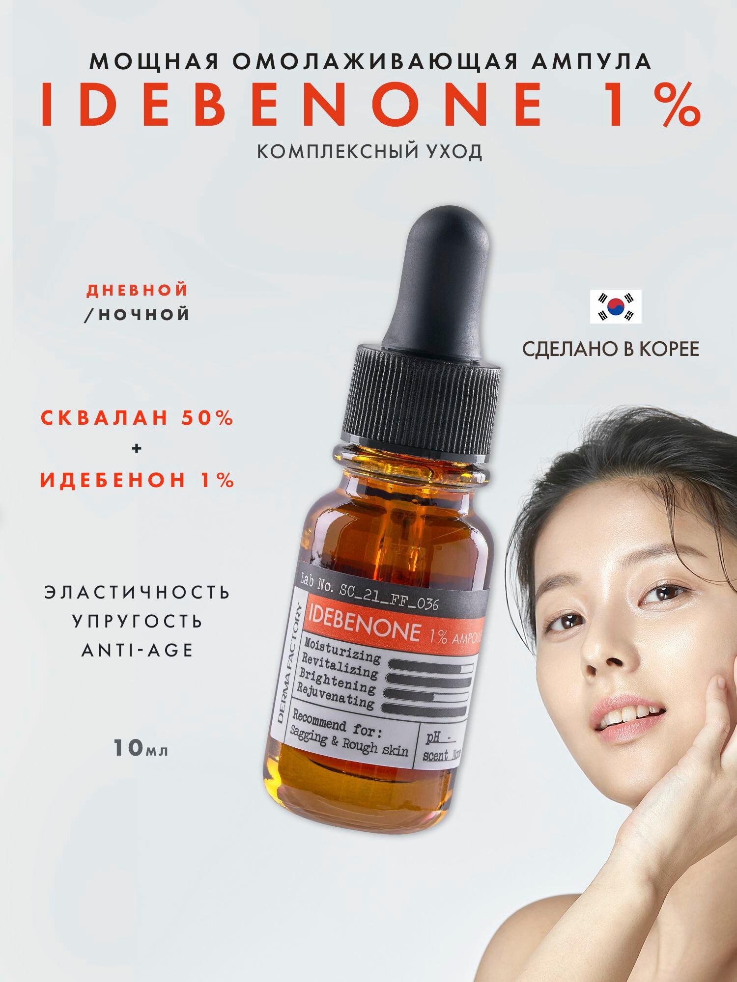 Ампула для лица антивозрастная с идебеноном - Idebenone 1% ampoule, 10мл