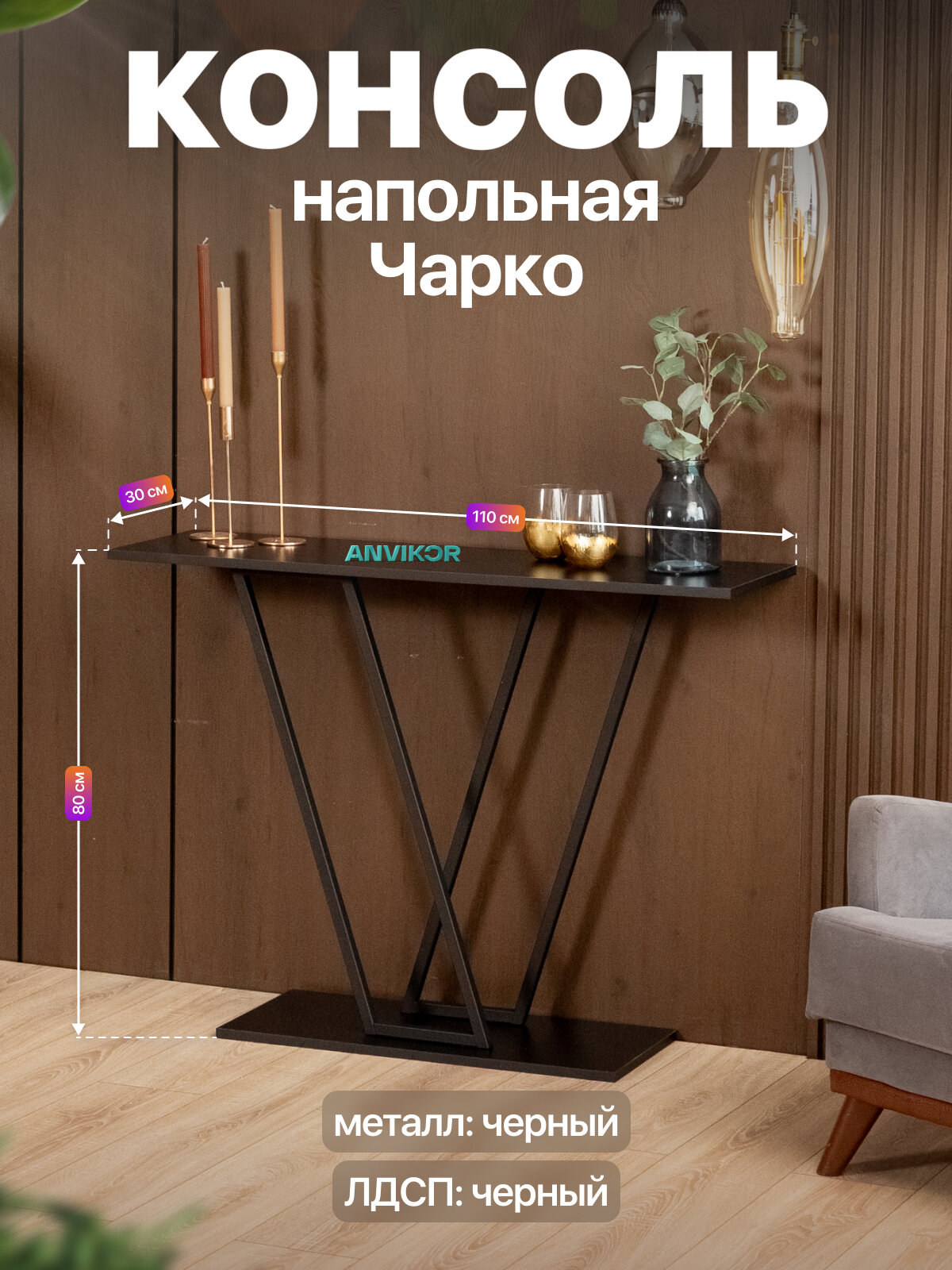 Консольный столик в прихожую в стиле лофт металл ЛДСП Чарко черный/черный