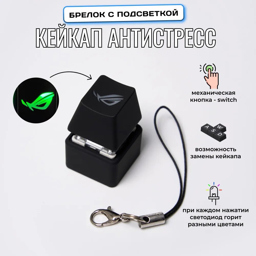 Антистресс брелок кейкап Механическая кнопка с RGB-подсветкой