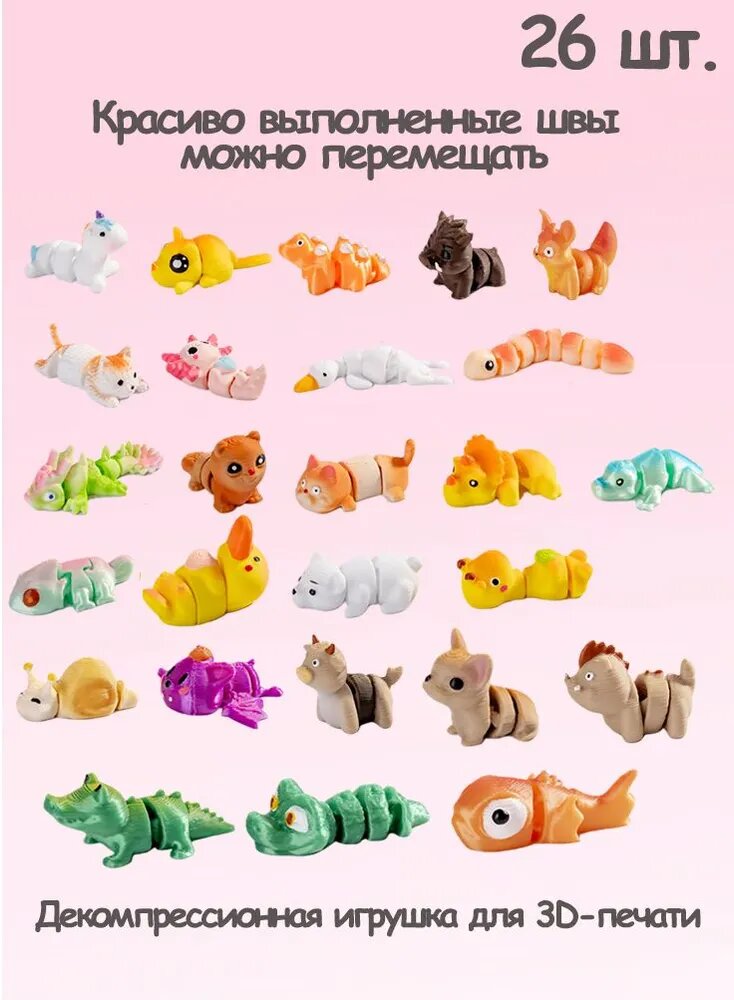 Набор из 26 мини-фигурки животных 3D-печатные подвижные игрушки-антистресс, милые миниатюрные зверушки для декора дома и офиса