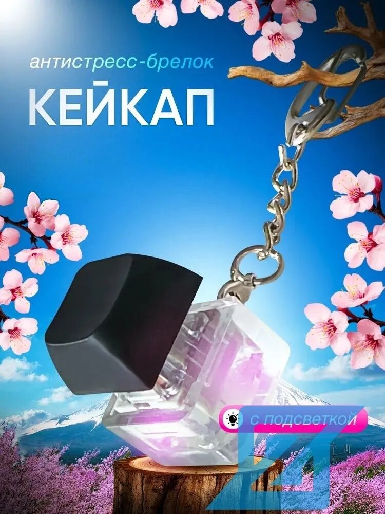 Кейкап брелок / кнопка антистресс / LED-подсветкой