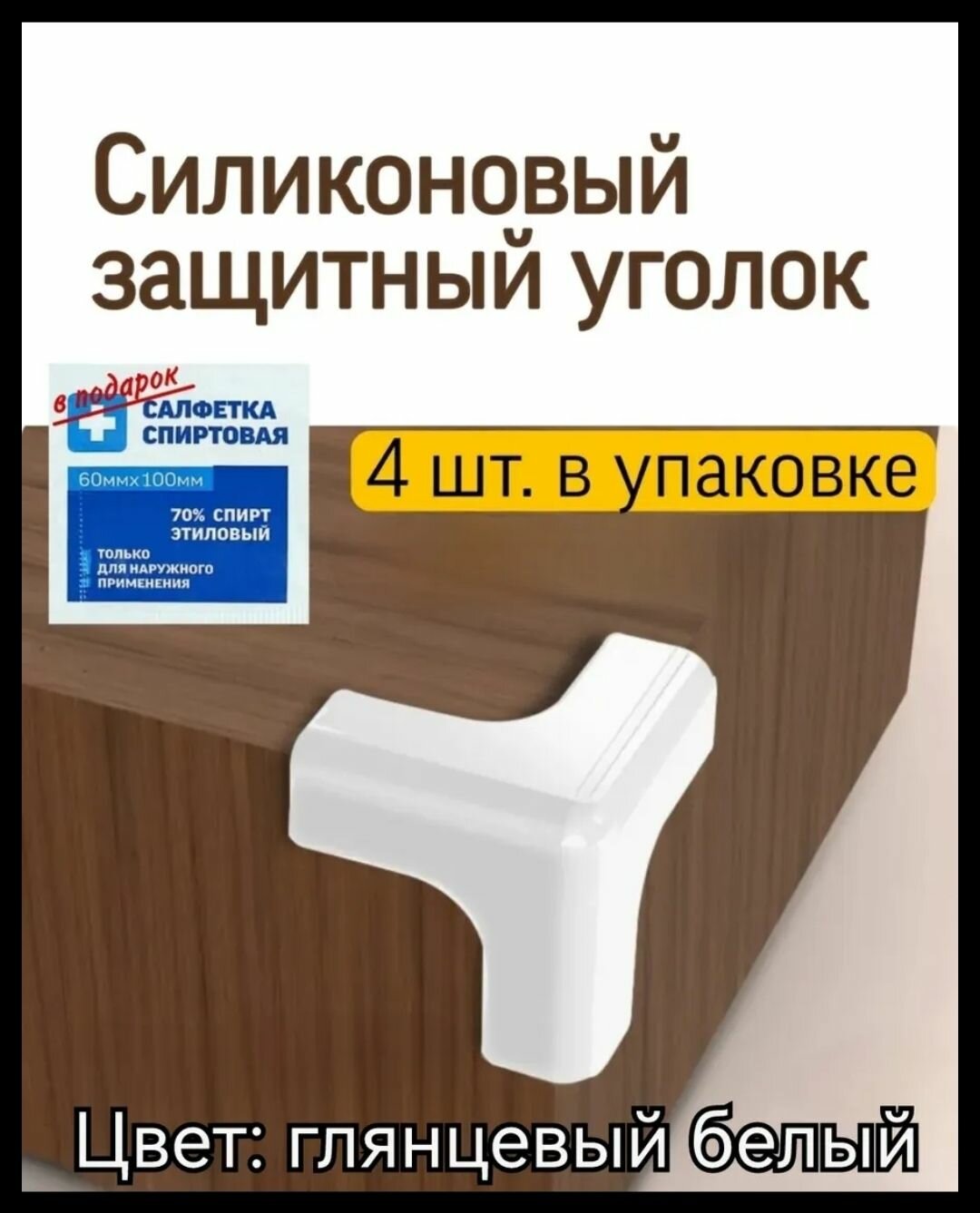 Защитные уголки для мебели, для защиты шкафов, кровати , гардеробной, детской комнаты