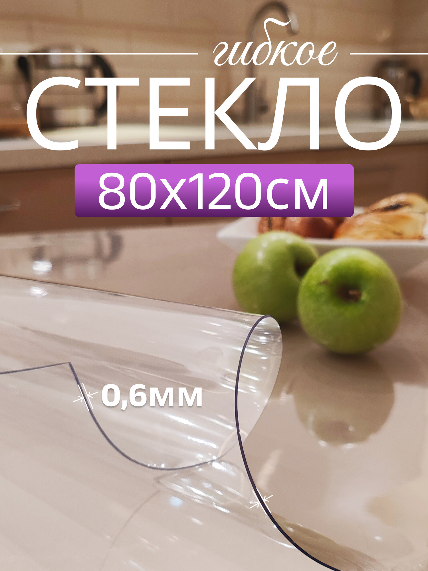 Скатерть гибкое стекло на стол 80х120 см, 0,6мм / жидкое стекло на стол, прозрачное DOMER