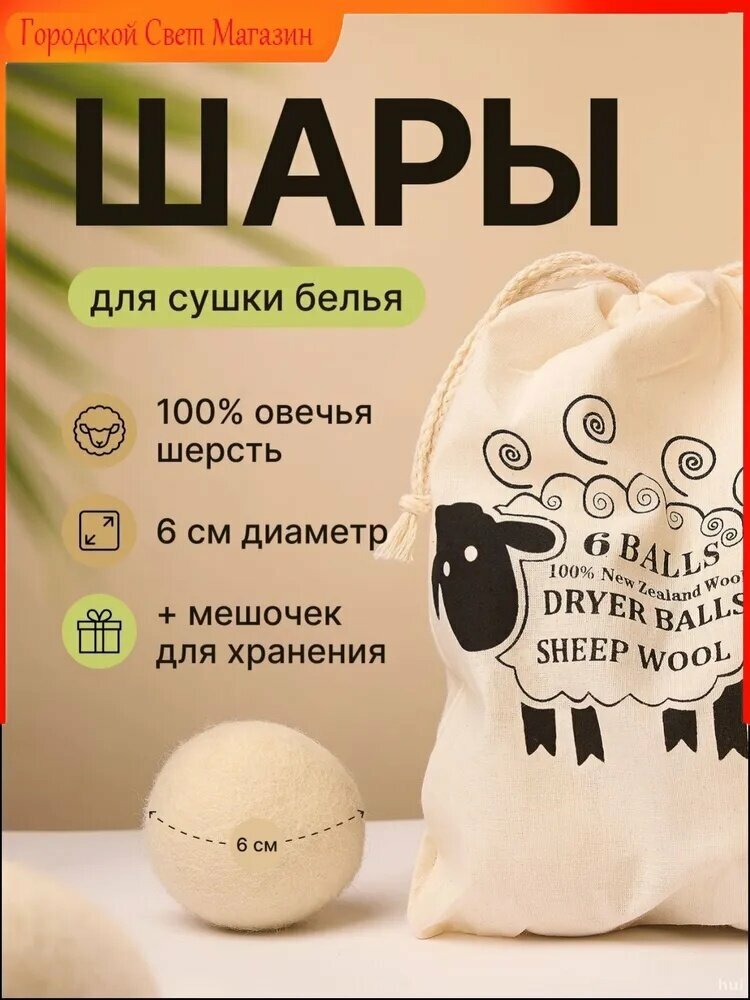 Шерстяные шарики для стирки и сушки белья, мячики 6 шт, диаметр 6 см