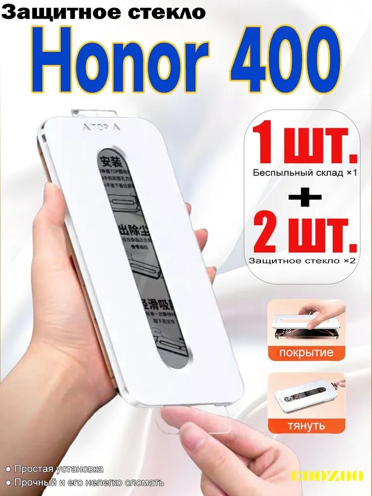 2 шт Защитное стекло Honor 400 (Хонор 400) прочное покрытие, мгновенная установка, ультратонкие