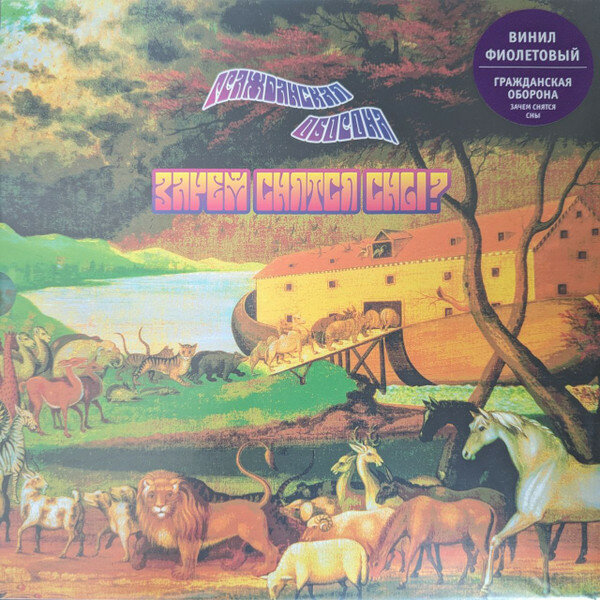 Пластинка виниловая Гражданская Оборона "Зачем Снятся Сны" 2LP (Фиолетовый винил/90 копий) NEW