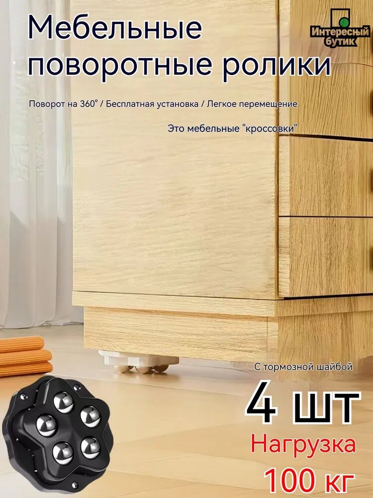 Мебельные поворотные ролики для мебели, диванов, комодов, кресел и кроватей, 4 шт, нагрузка 100 кг