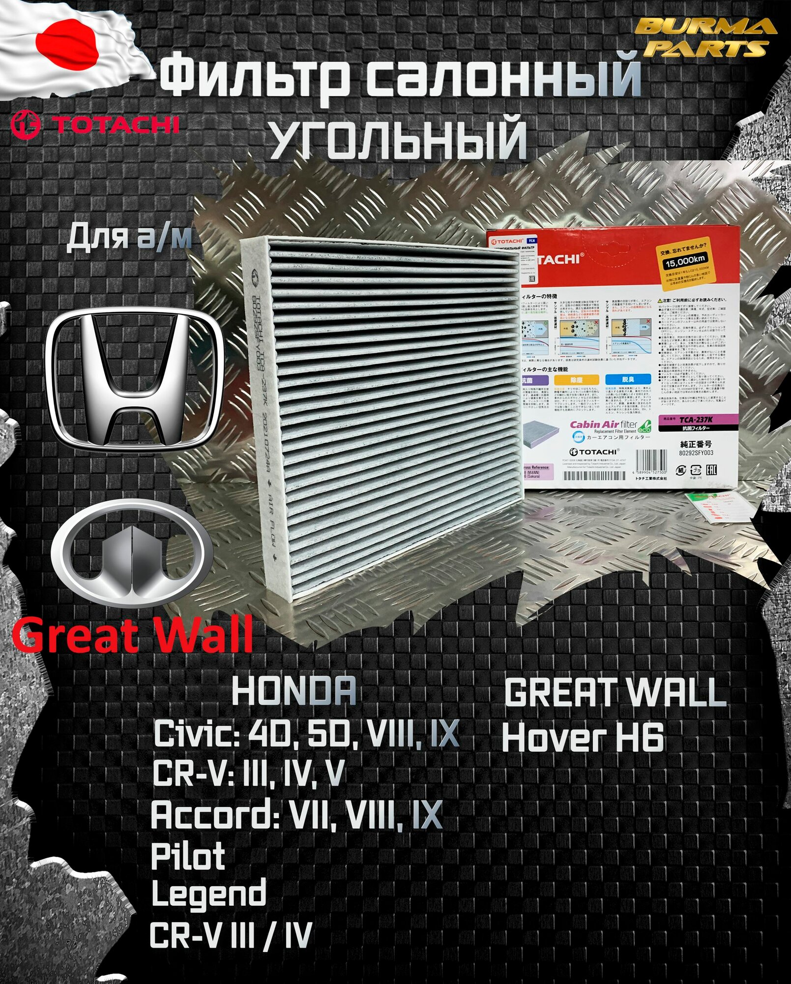 Салонный фильтр угольный хонда Цивик 8 СРВ 3 Аккорд 7 / Honda Civic CR-V Accord / HAVAL H2, H6 TOTACHI TCA-237K