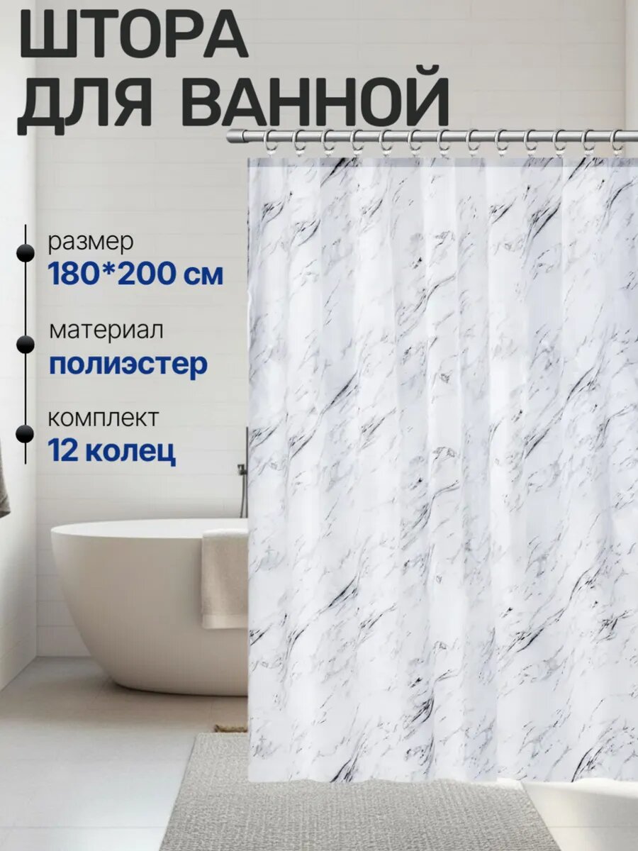 Шторка для ванной, 180*200 см с кольцами