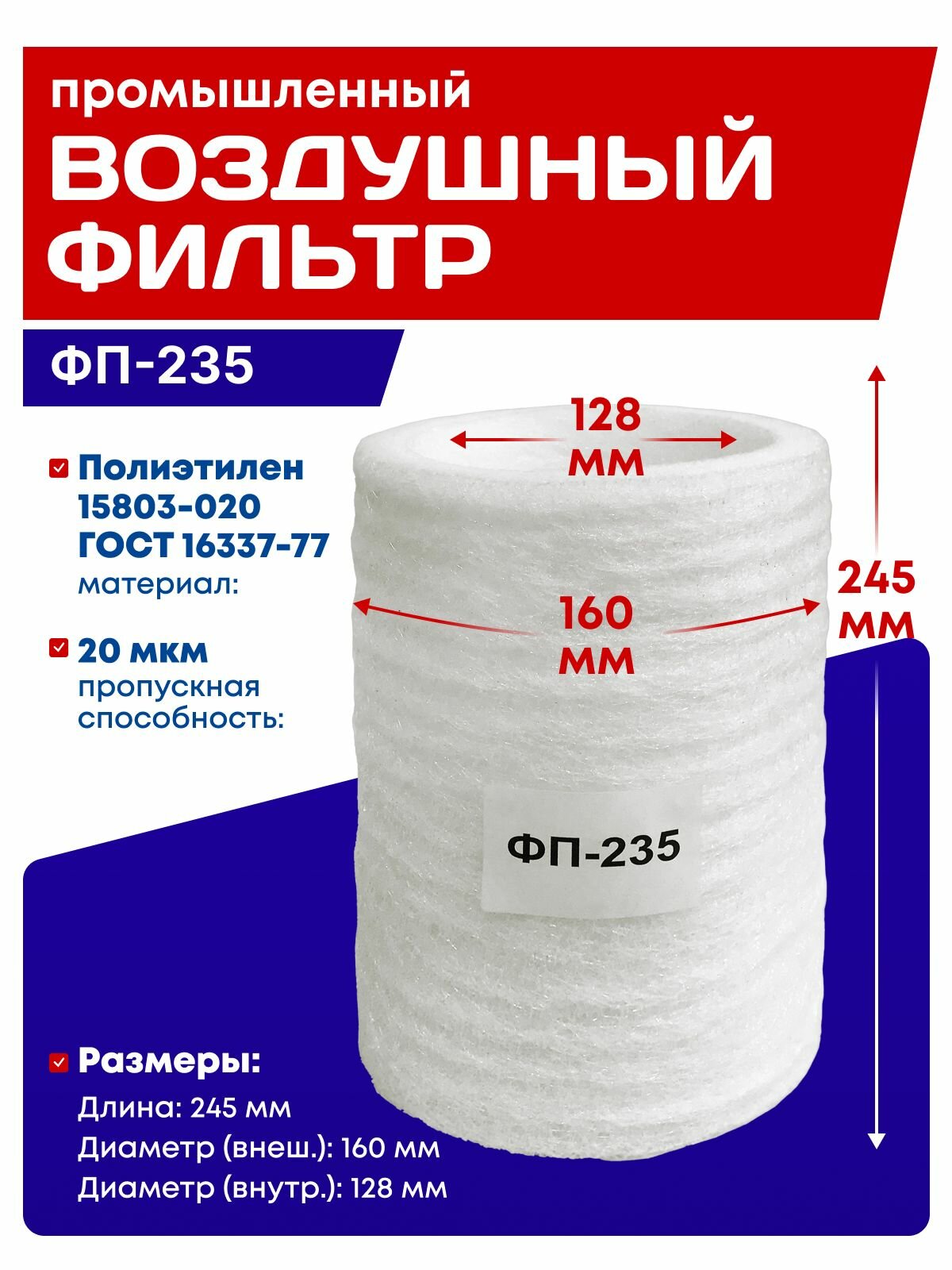 Воздушный промышленный фильтр фильтроэлемент ФП-235
