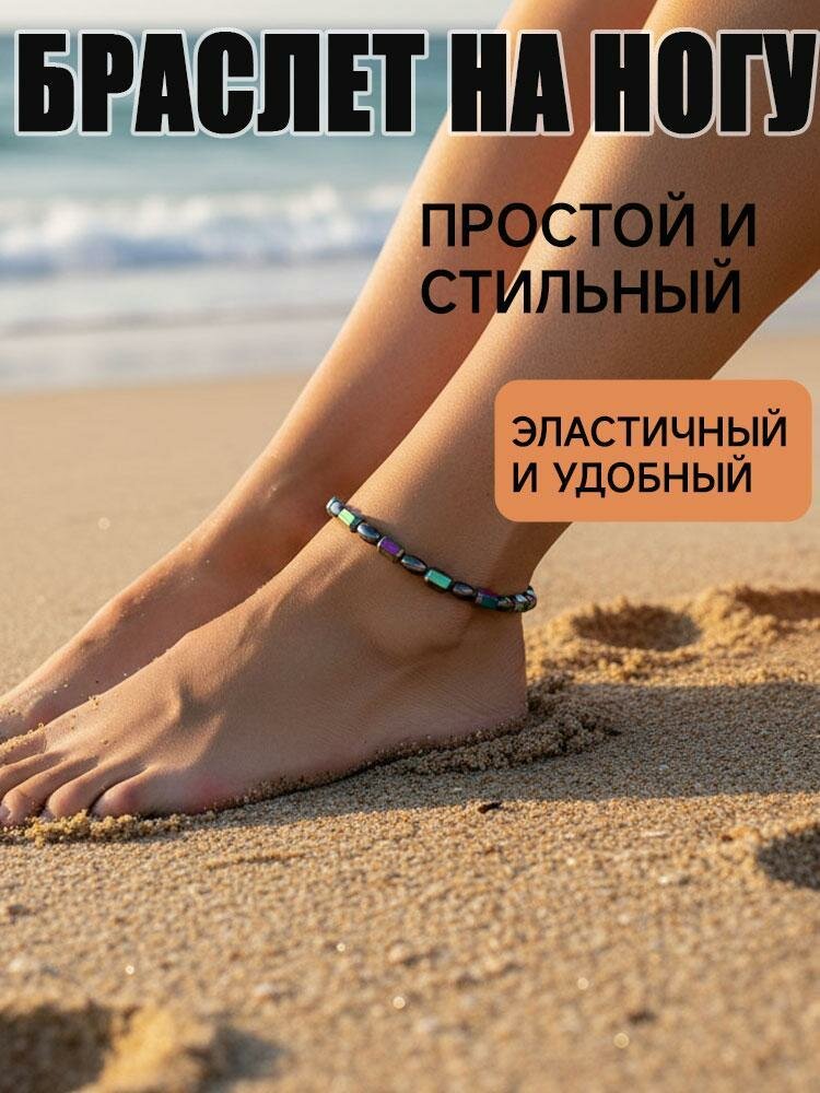 Браслет на ногу