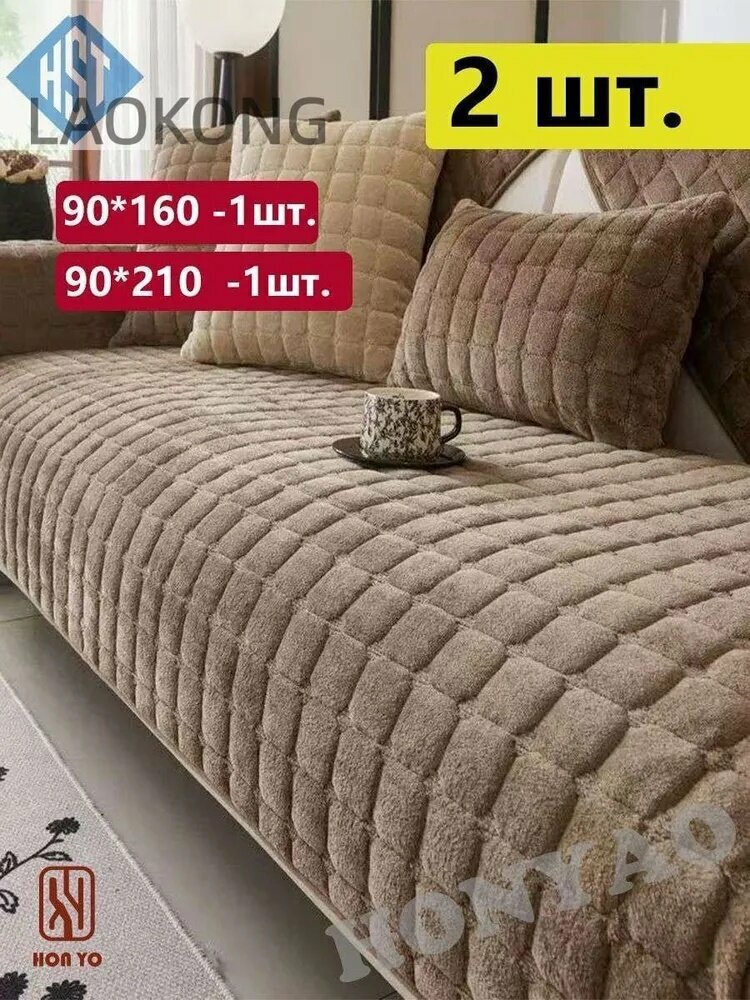 Чехол на мебель для углового дивана, 210 см х 90см