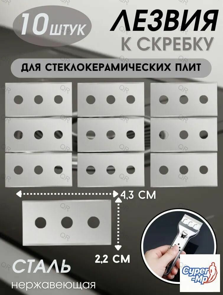 Лезвия к скребку для стеклокерамических плит*10, острые лезвия для ухода за поверхностью