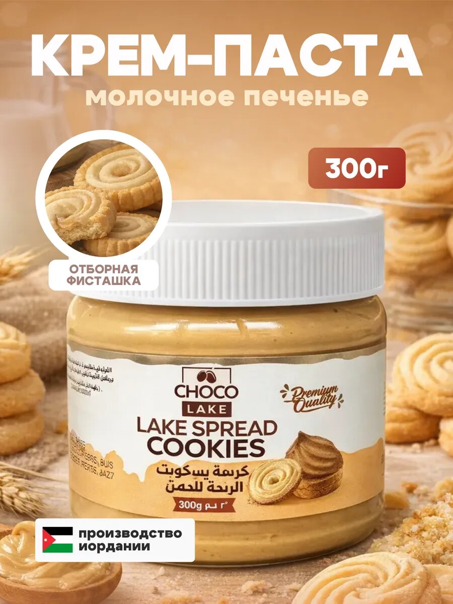 Chocolake Lake Spread крем-паста молочное печенье, 300 граммов