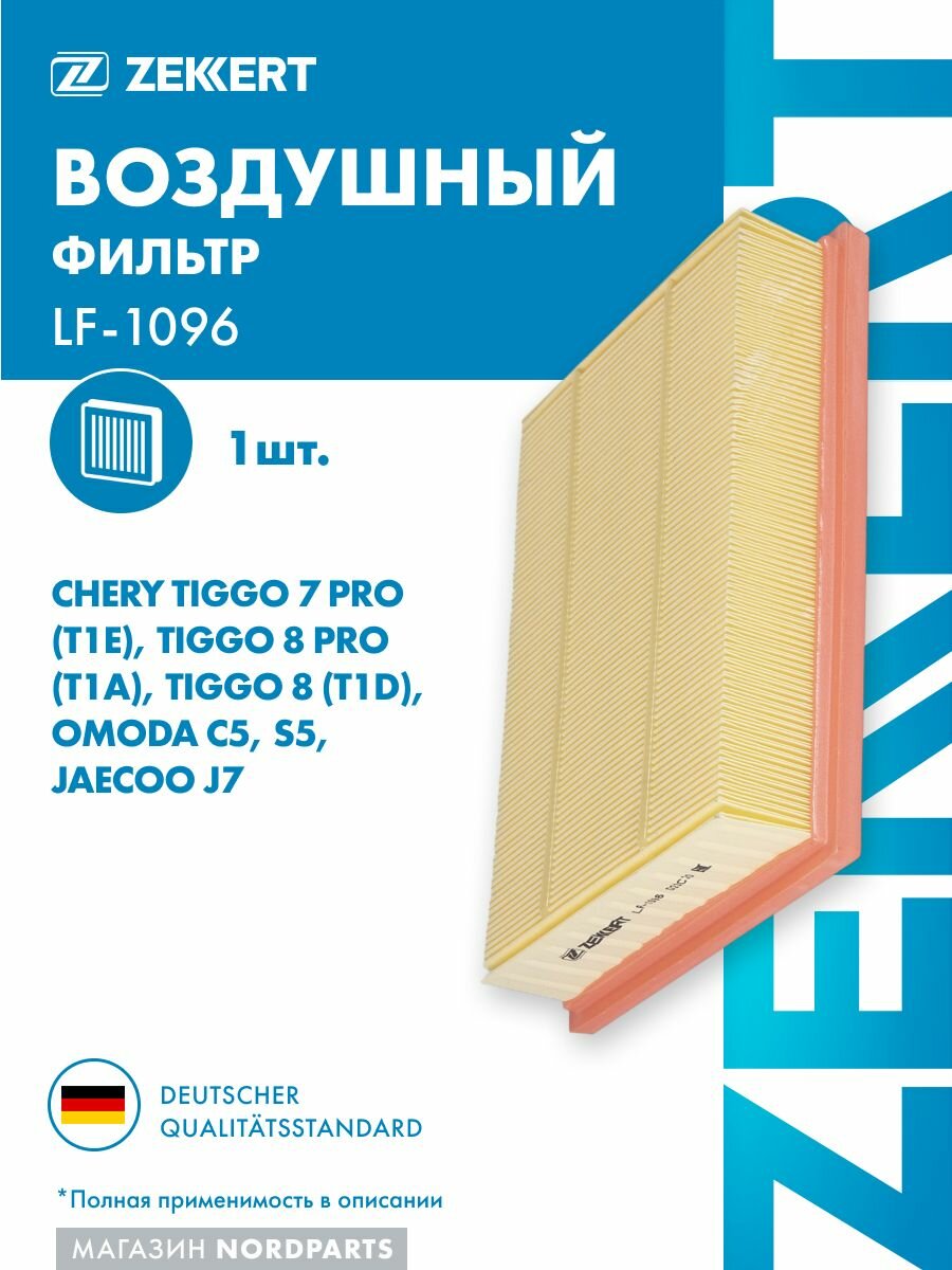 Фильтр возд. Chery Tiggo 7 Pro (T1E) 19-, Tiggo 8 Pro (T1A) 21-, Tiggo 8 (T1D) 18-, Omoda C5, S5 22-, Jaecoo J7 23-