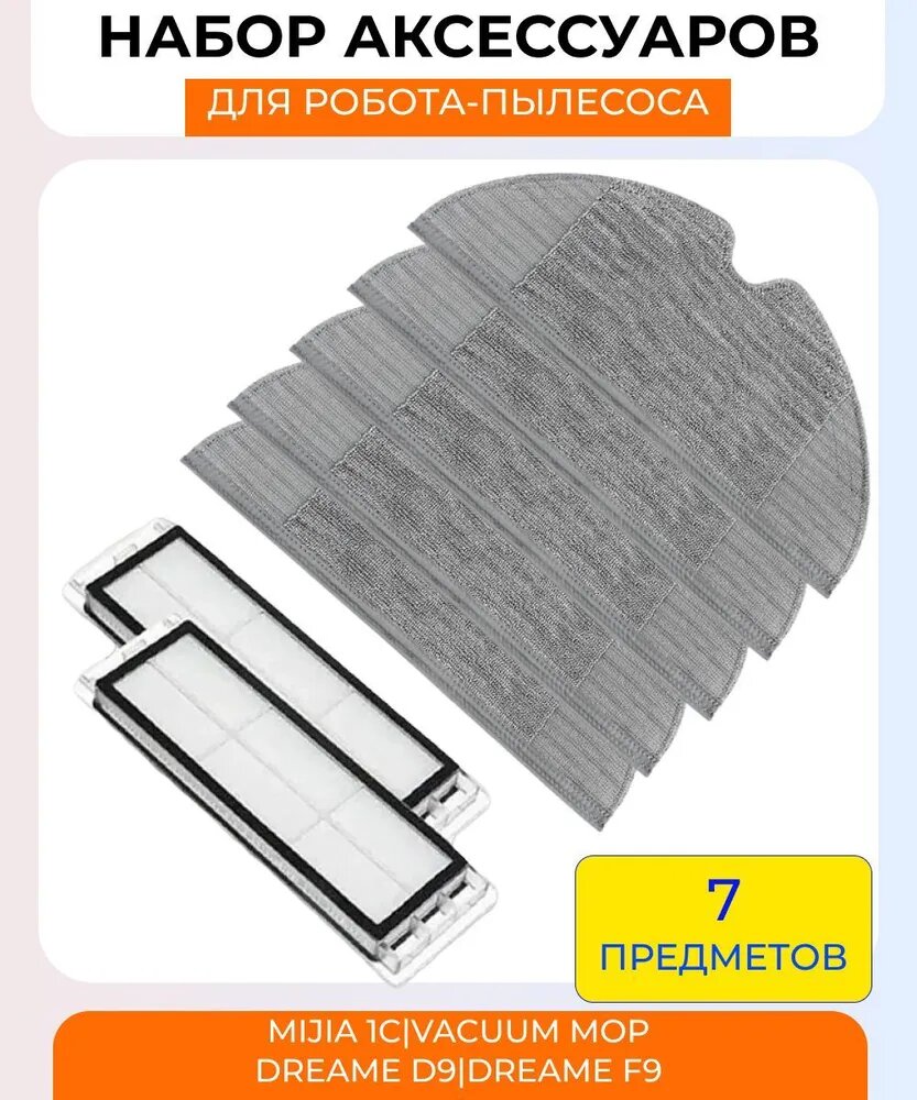 Аксессуары для робота пылесоса Mijia 1C / Xiaomi Mi Robot Vacuum Mop / Dreame F9: тряпка из микрофибры 5шт, фильтр 2 шт