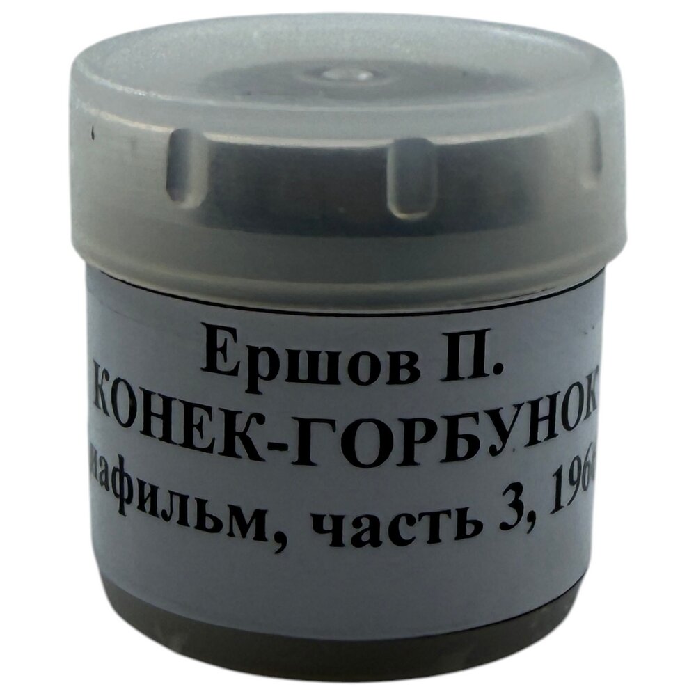 Диафильм "Конек-Горбунок", часть 3, Ершов П, 1966 г, Москва, СССР