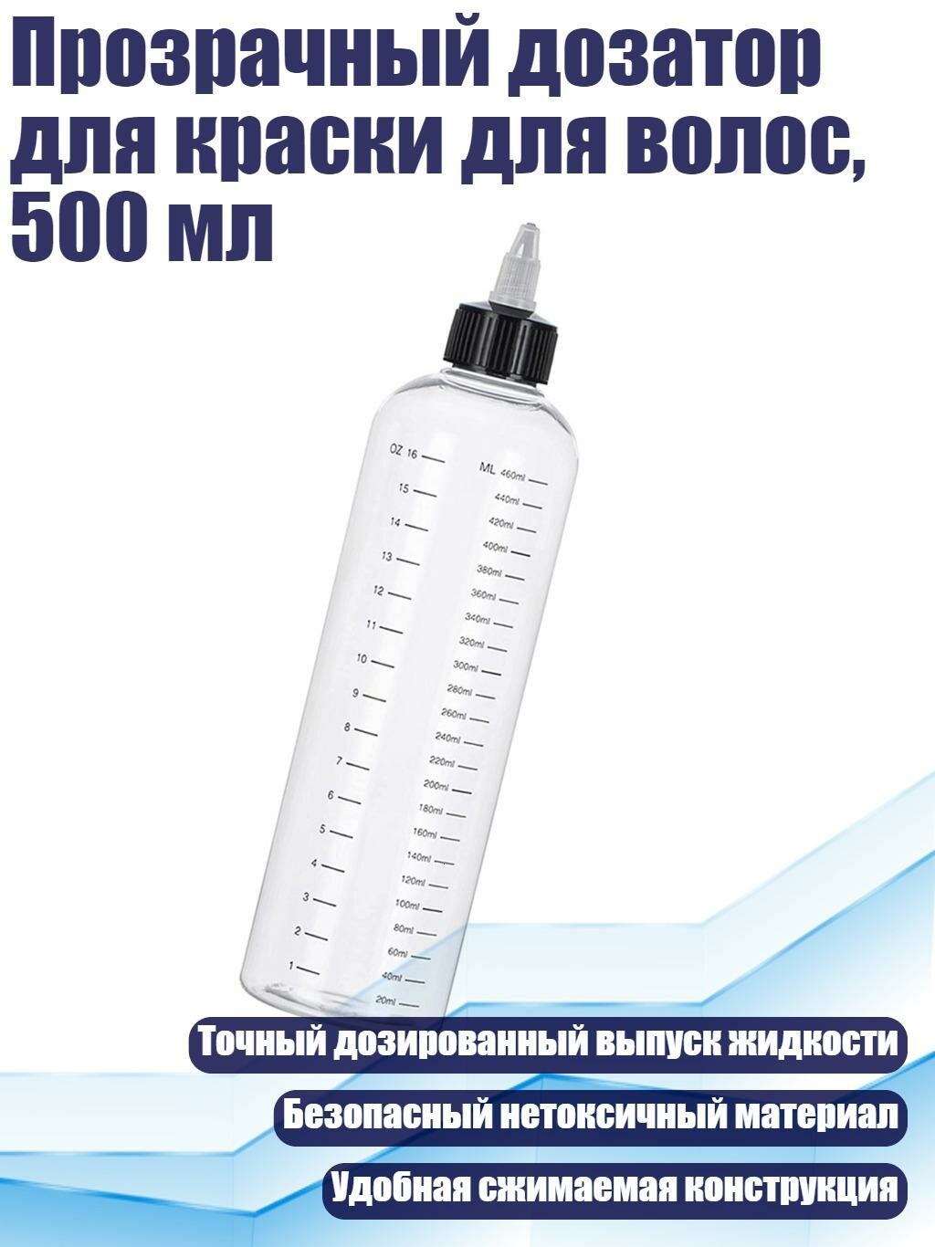 Прозрачный дозатор для краски для волос, 500 мл