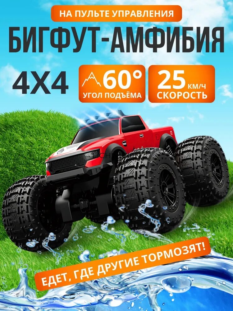 Радиоуправляемая машинка Бигфут-амфибия 4х4, 60° угол подъема, 25 км/ч скорость для мальчиков